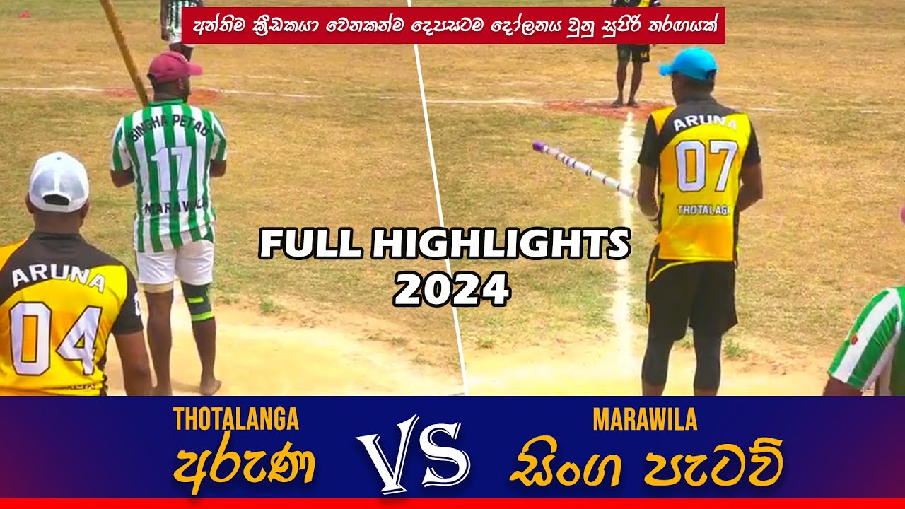 කව්ද හිතුවේ අන්තිමට තරඟය කණපිට හැරෙයි කියලා Thotalanga VS Marawila Elle ...