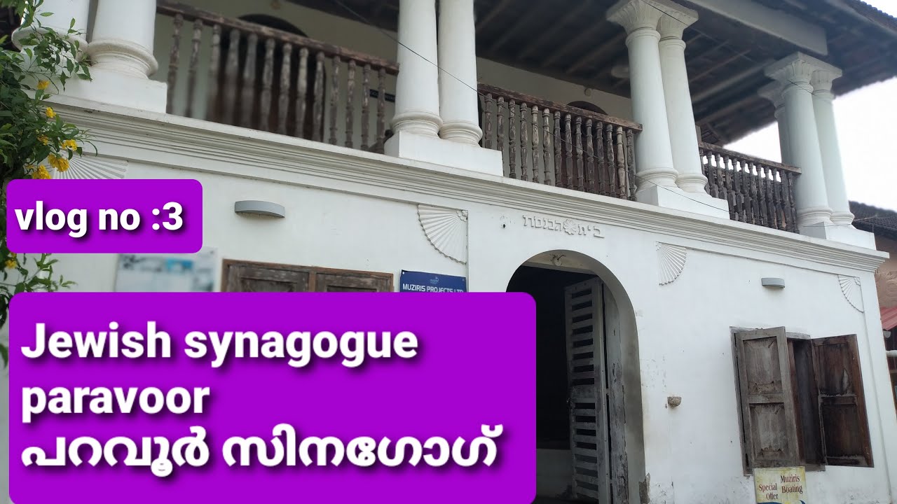 പറവൂർ സിനഗോഗ്, Paravoor Jewish synagogue. - YouTube