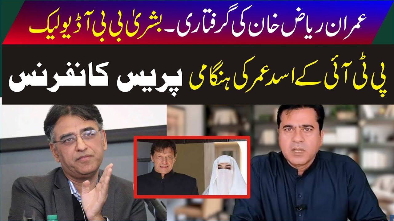 LIVE | Imran Riaz & Bushra Bibi Audio Leak Issue | PTI Asad Umar ...