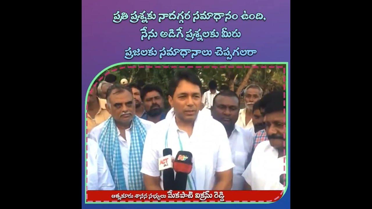 Mekapati Vikram Reddy Press Meet | Atmakur YSRCP MLA - YouTube