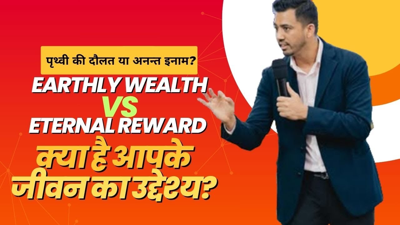 पृथ्वी की दौलत या अनन्त इनाम? – Earthly Wealth vs Eternal Reward | जीवन ...