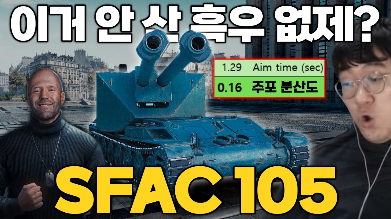 프랑스의 개쩌는 대공포 구축전차 SFAC 105 【월드오브탱크】 - YouTube