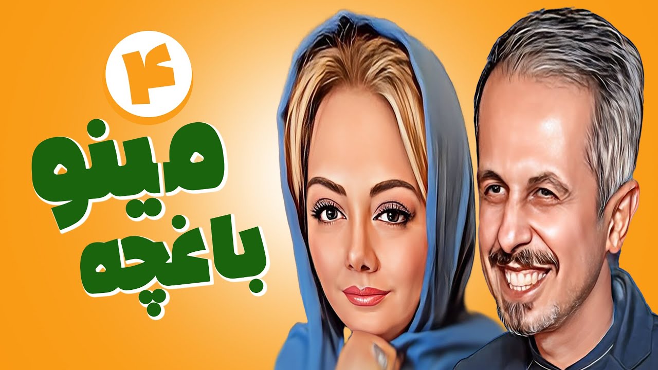 سریال طنز و باحال باغچه مینو 😉 ساخته رضا صفدری 😄 با بازی جواد رضویان