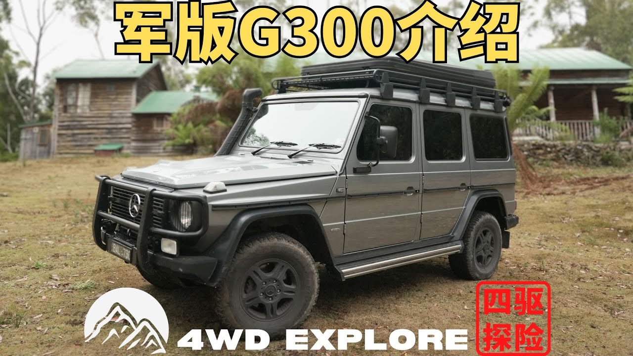 它是一部纯粹的越野车！Mercedes-Benz奔驰军版G300介绍 - YouTube