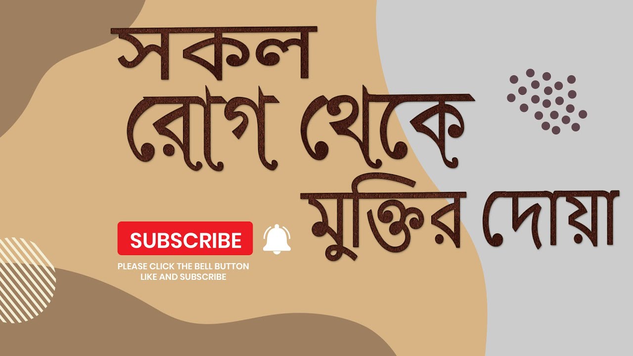 সকল রোগ থেকে মুক্তির দোয়া / Prayer for freedom from all diseases All ...