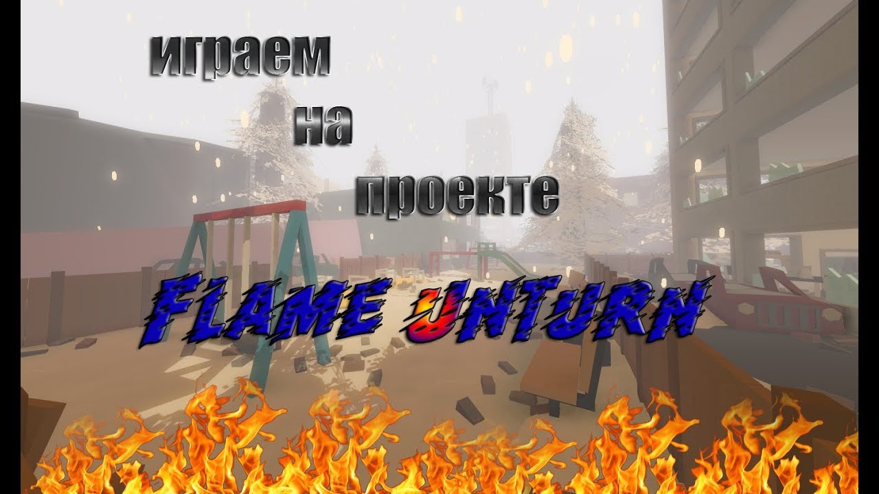 игрем в Unturned на сервер Flame подготовка - YouTube