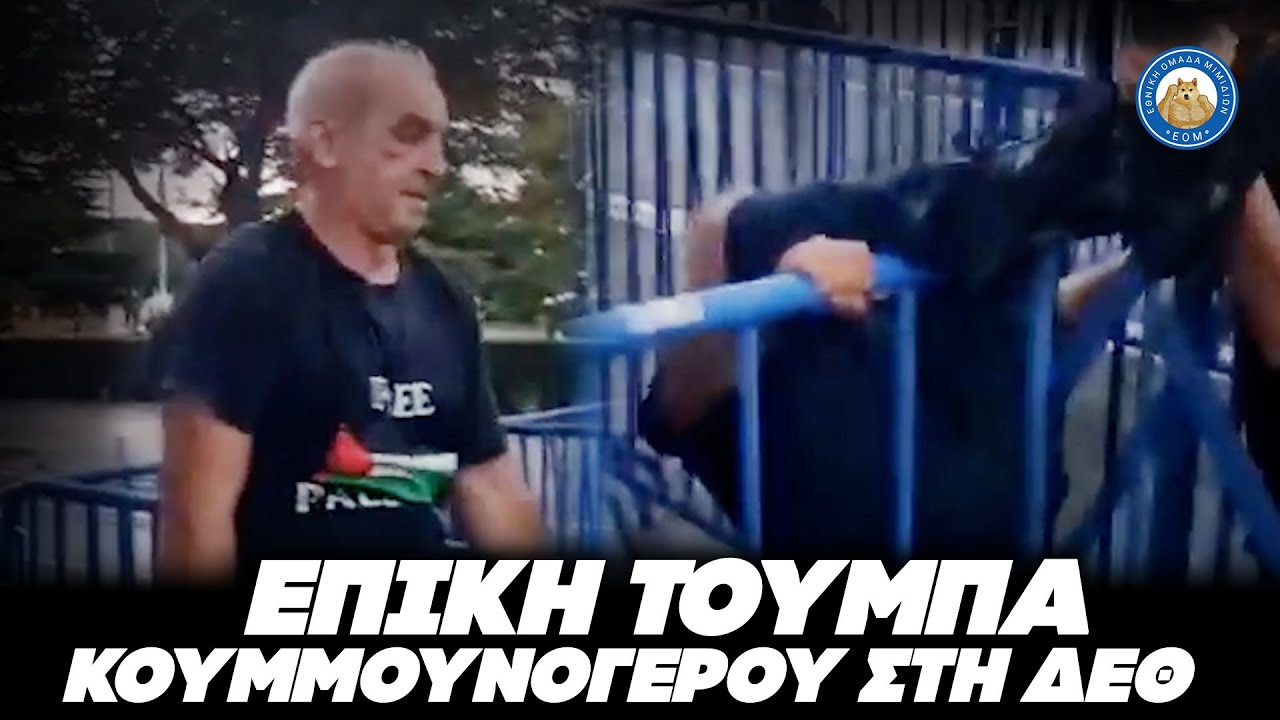 ΕΠΙΚΗ ΤΟΥΜΠΑ κομμουνόγερου σε πορεία στην ΔΕΘ - ΚΡΑΜΑΣΤΗΚΕ ΣΑΝ ...