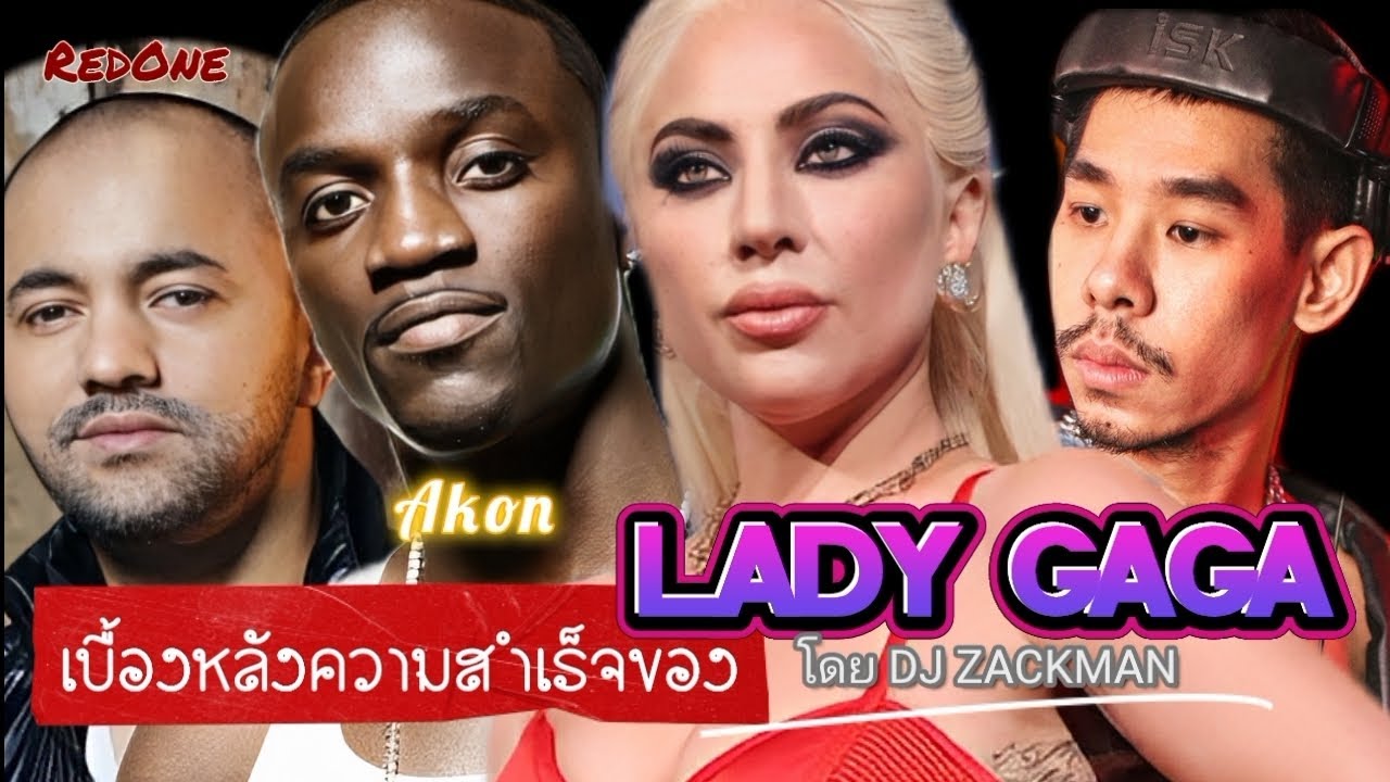 กำเนิด Lady Gaga : Akon ผู้ชายเบื้องหลังความสำเร็จของเลดี้กาก้า - Music ...