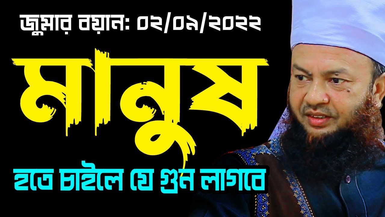 মানুষ হতে যে গুন লাগবে bd new waz tafsir mahfil ড.আবুল কালাম আজাদ বাশার dr.abul kalam azad ...
