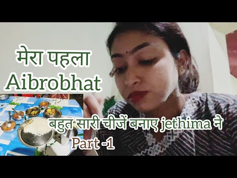 मेरा पहला Aibrobhat 🥰।। बहुत सारी चीजें बनाए jethima ने - YouTube