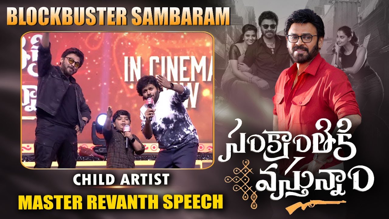 Master Revanth Speech At Sankranthiki Vasthunam Blockbuster Sambaram ...