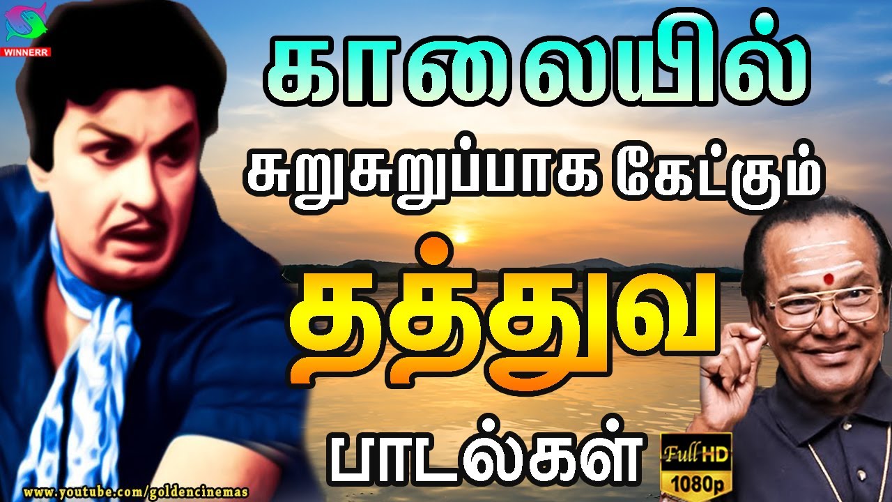 காலையில் சுறுசுறுப்பாக கேட்கும் தத்துவ பாடல்கள் | MGR Sivaji Thathuva Padalgal | Kannadasan Tms ...