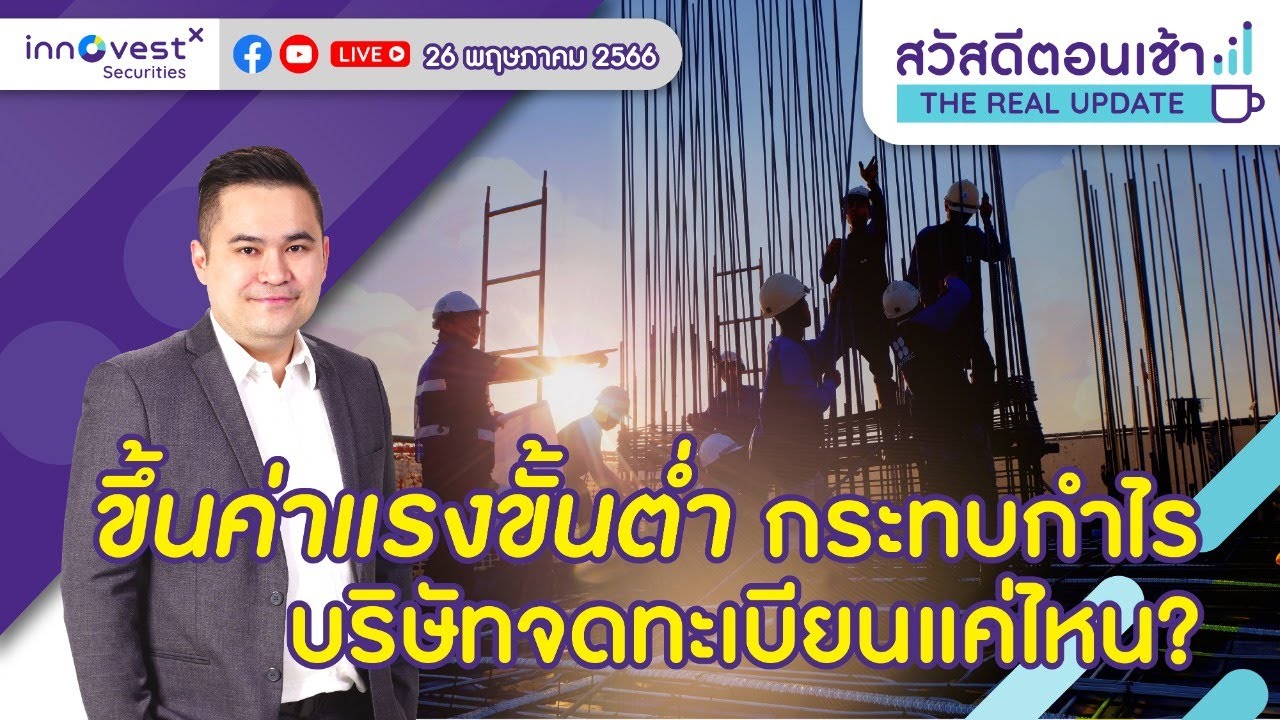 [Live] สวัสดีตอนเช้า The Real Update 26/05/2023 : ขึ้นค่าแรงขั้นต่ำ ...