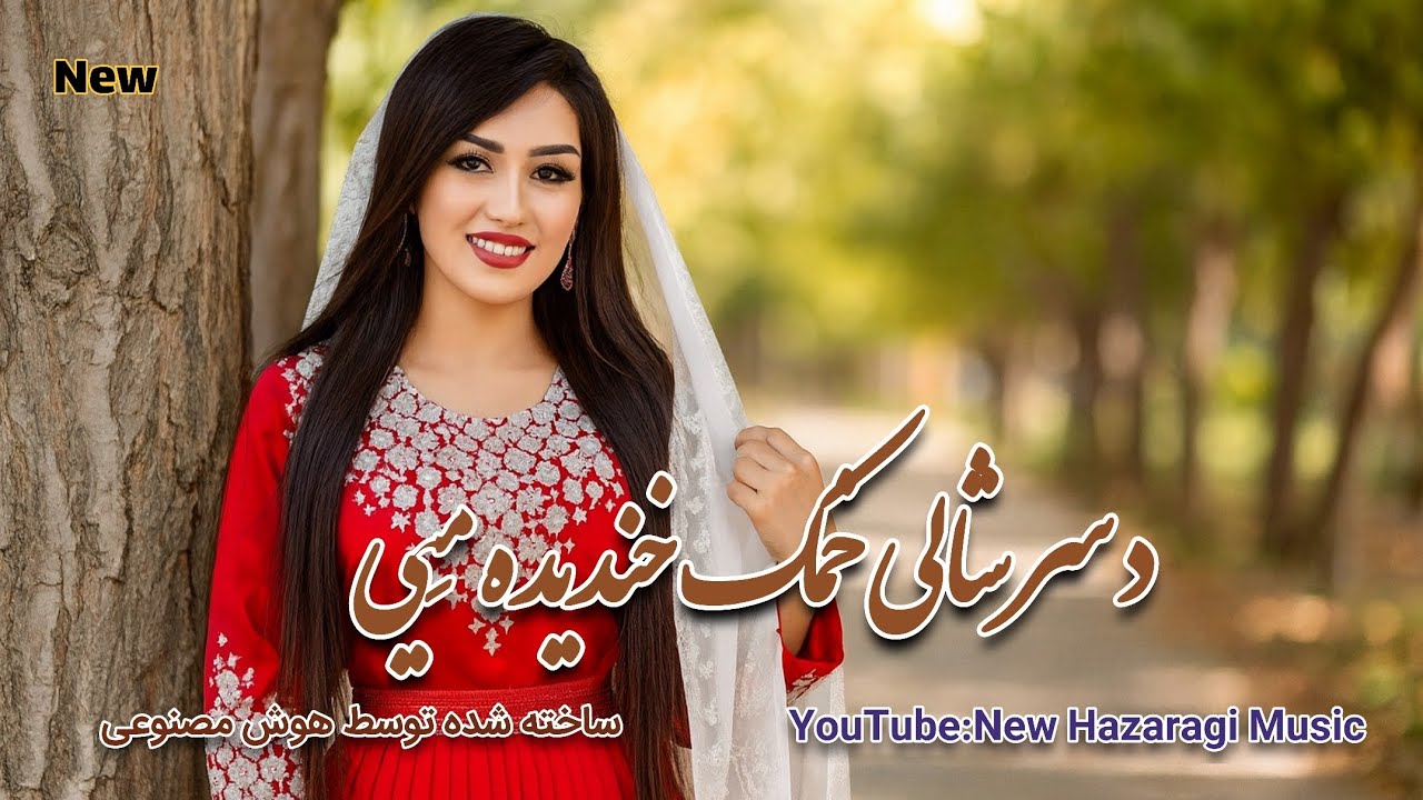 د سر شالی خمک خندیده مِیی - آهنگ زیبا ساخته شده توسط هوش #new_hazaragi ...