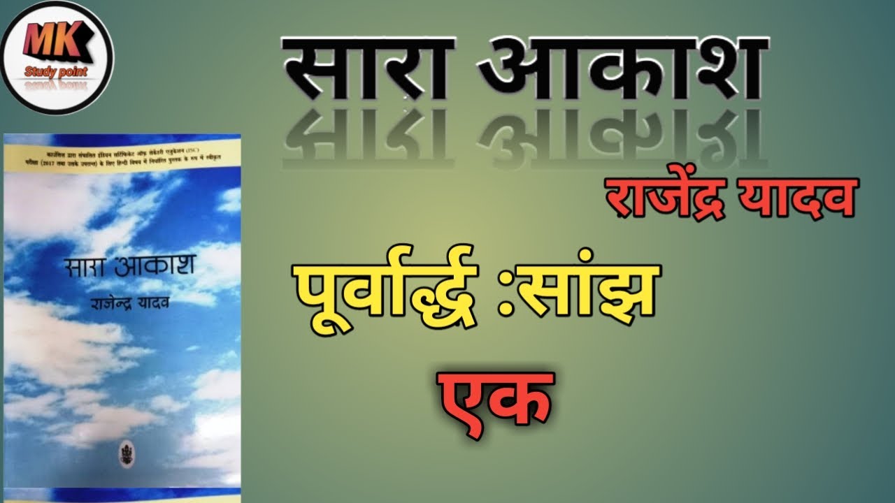सारा आकाश| राजेंद्र यादव| पूर्वार्द्ध- एक |sara akash|part-1| ISC-xi ...