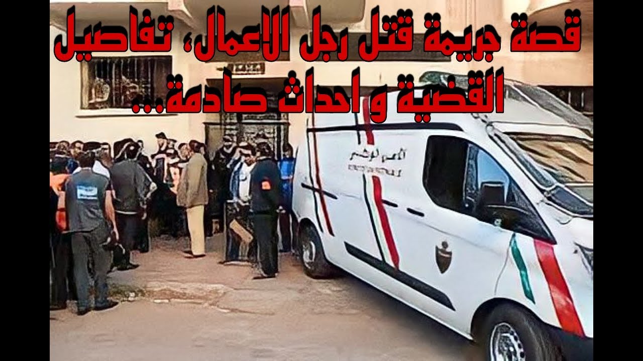 الحلقة 57 قصة و لغز جريمة قتل رجل الاعمال تفاصيل و احداث صادمة بحث