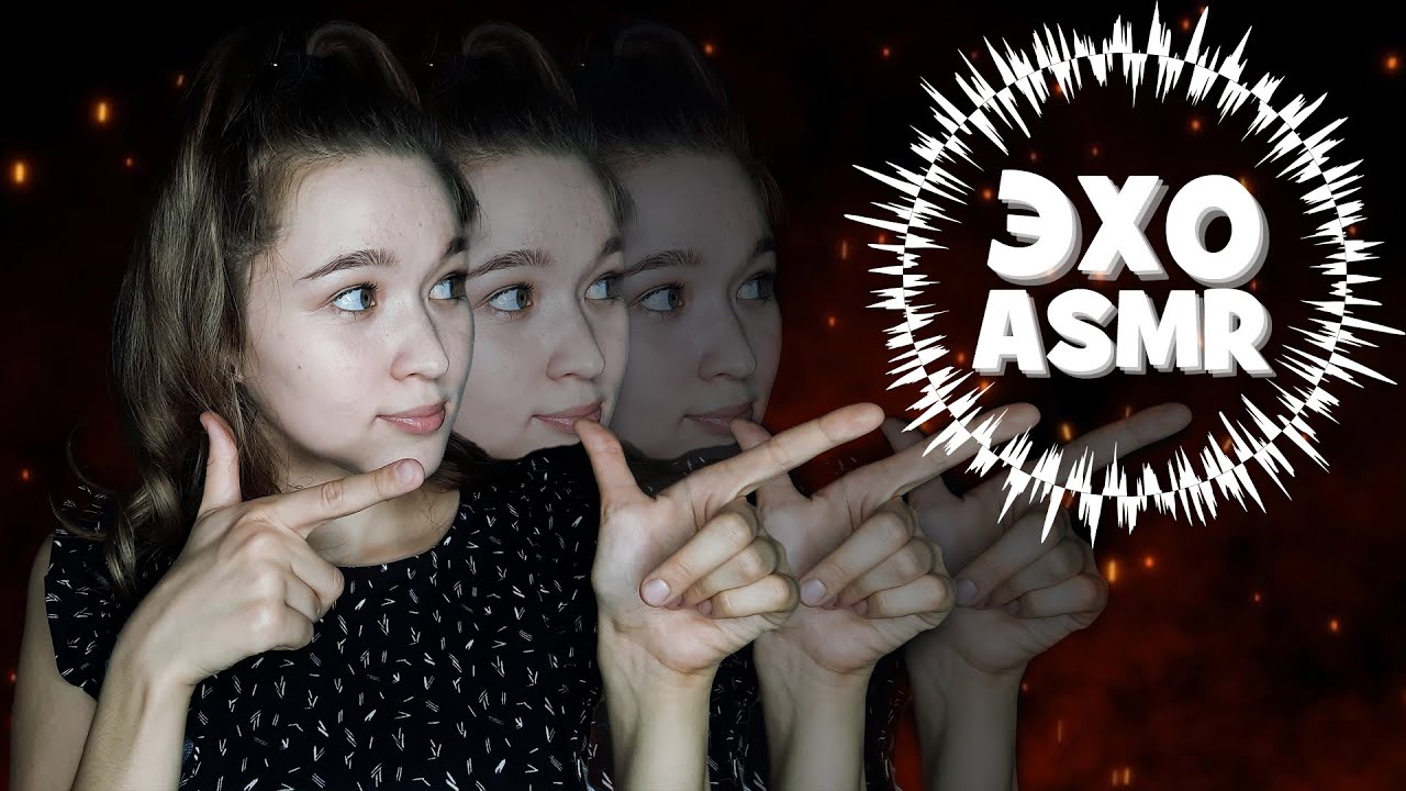 АСМР с эффектом эхо | ASMR with echo effect - YouTube