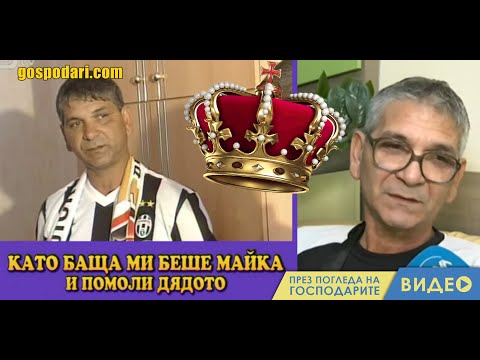 НАШ ГЕРОЙ СЕ РАЗСЪРДИ НА КРАЛСКОТО СЕМЕЙСТВО