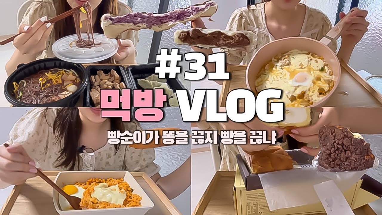 먹방 브이로그 다이어트 해도 빵은 먹을게😉물냉면삼겹살성심당순수롤앤스하우스블루베리크림치즈빵초코크림치즈빵쇼콜라크럼블고구마모짜핫도그닭가슴살김치볶음밥김치치즈