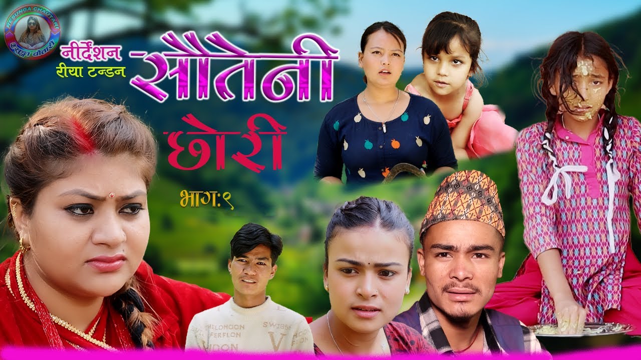 सौतेनी छोरी | Sauteni Chhori | Episode 9 New Nepali Sentimental Siriyal ...