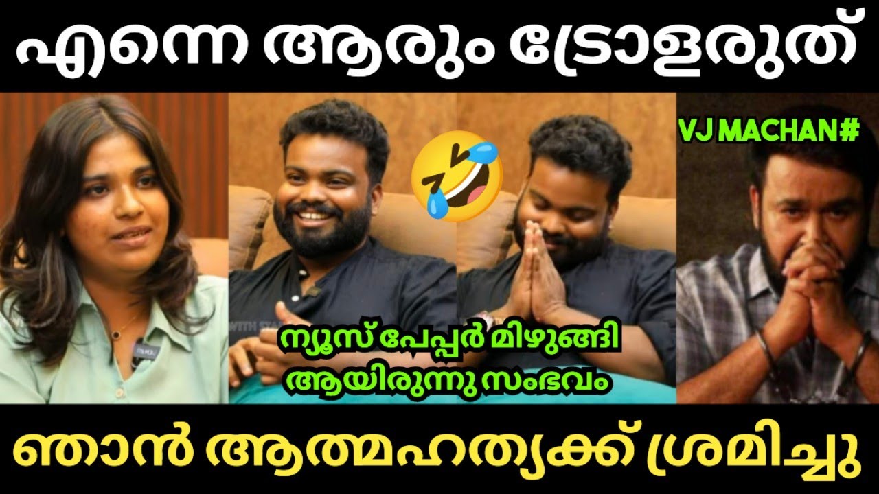എന്നെ എല്ലാരും കൂടെ ചതിച്ചതാ 😂|vj machan latest interview troll vedio ...