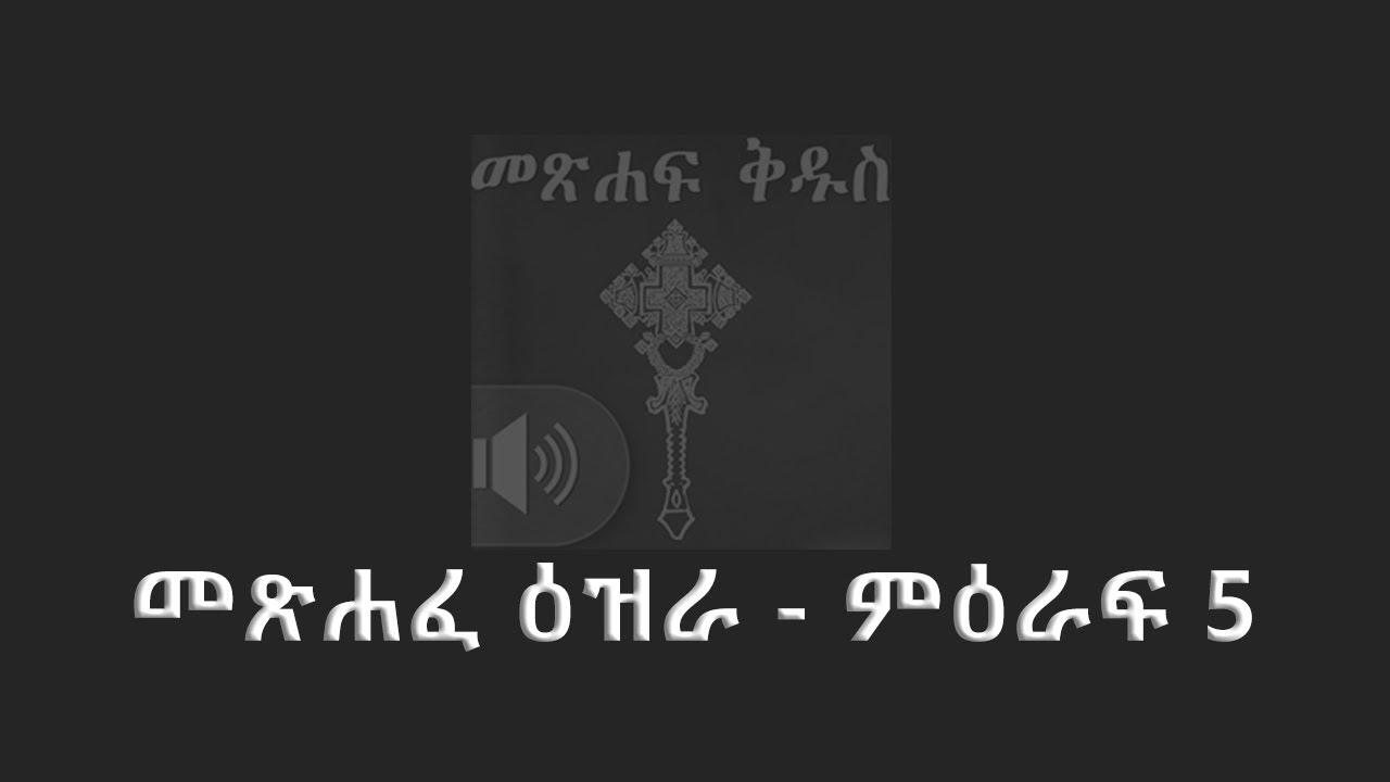 መጽሐፈ ዕዝራ - ምዕራፍ 5 ; Ezra - Chapter 5 - YouTube