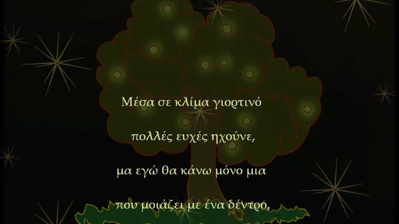 Χριστουγεννιάτικες ευχές. Το δέντρο της ευχής μου - YouTube
