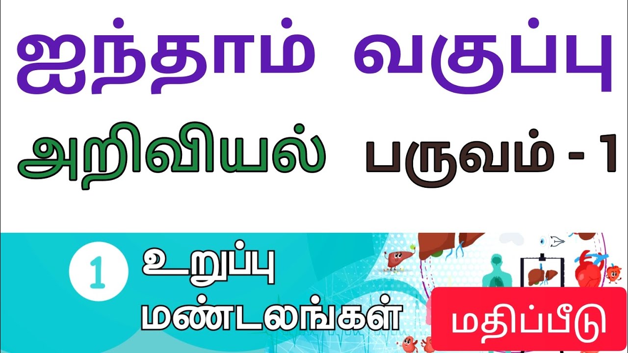 5th Science Term 1 Unit 1 book back answer tamil medium | samacheer ...