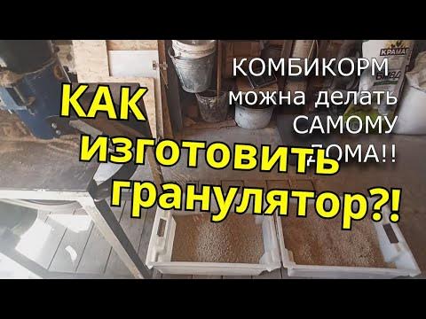 КАК СДЕЛАТЬ ГРАНУЛЯТОР СВОИМИ РУКАМИ. Часть 1 - YouTube