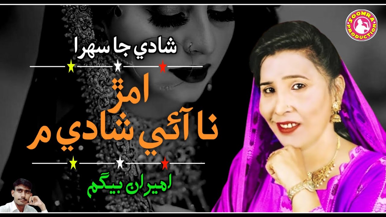 Amar Na Aai Shadi Me | Ameeran Begum Sehra | Old Sindhi Shadi Song ...