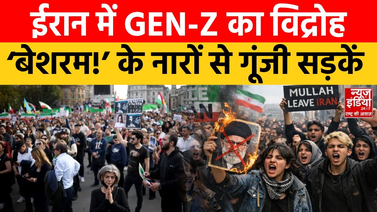 Iran Gen Z Protest News: Ali Khamenei के खिलाफ युवाओं का आक्रोश, Iran ...