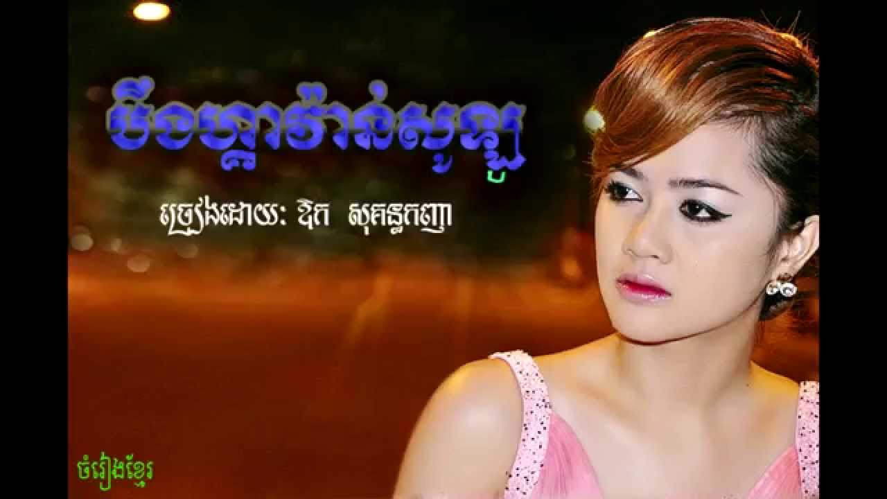 Aok Sokunkanha Boeung Gavan Solo Classic song - YouTube