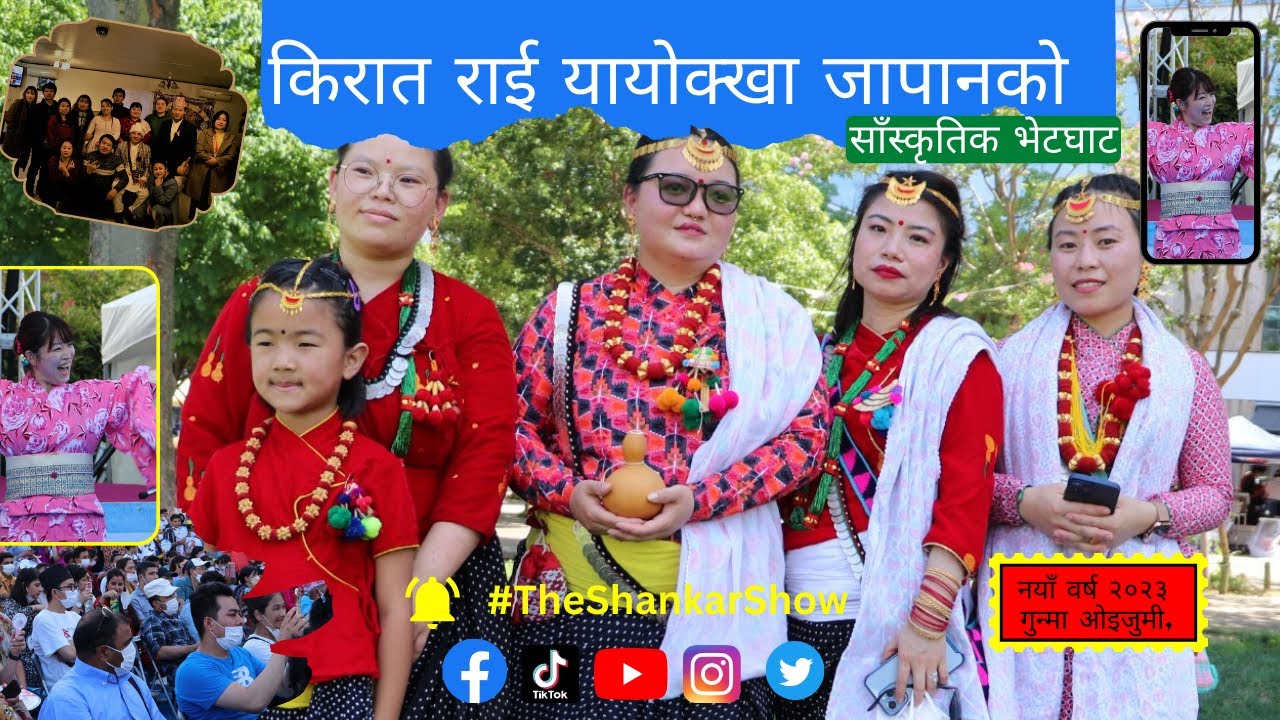 किरात राई यायोक्खा जापान KIRAT RAI YAYOKKHA JAPAN साँस्कृतिक भेट HAPPY ...
