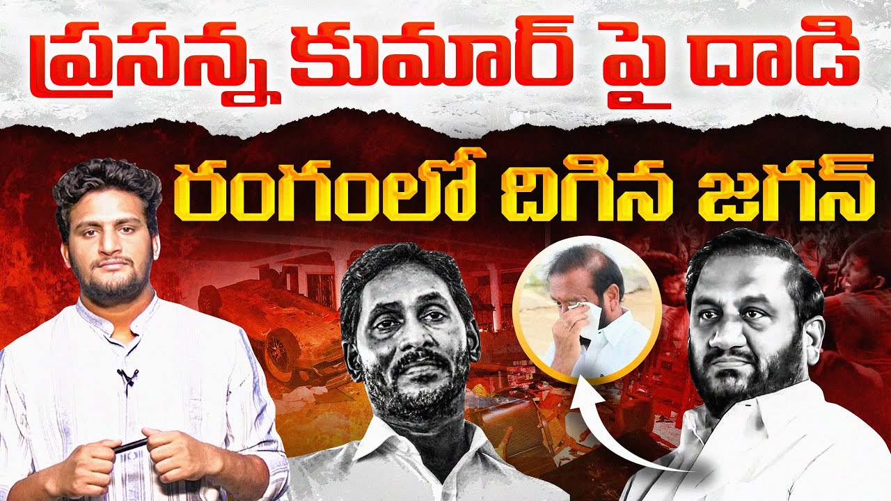 ప్రసన్న కుమార్ పై దాడి.. రంగంలోకి జగన్! | Jagan Serious on Attack | AP ...