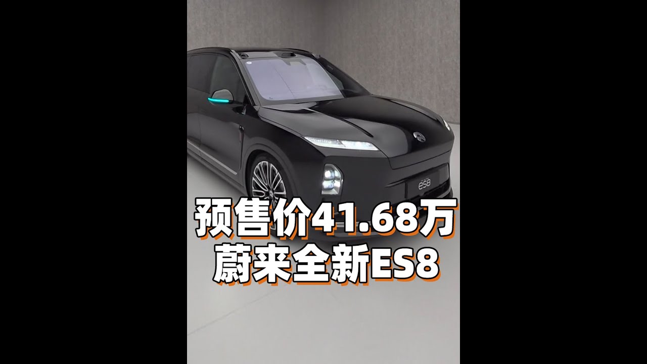 预售价41 68万 蔚来全新ES8都有哪些升级？ - YouTube