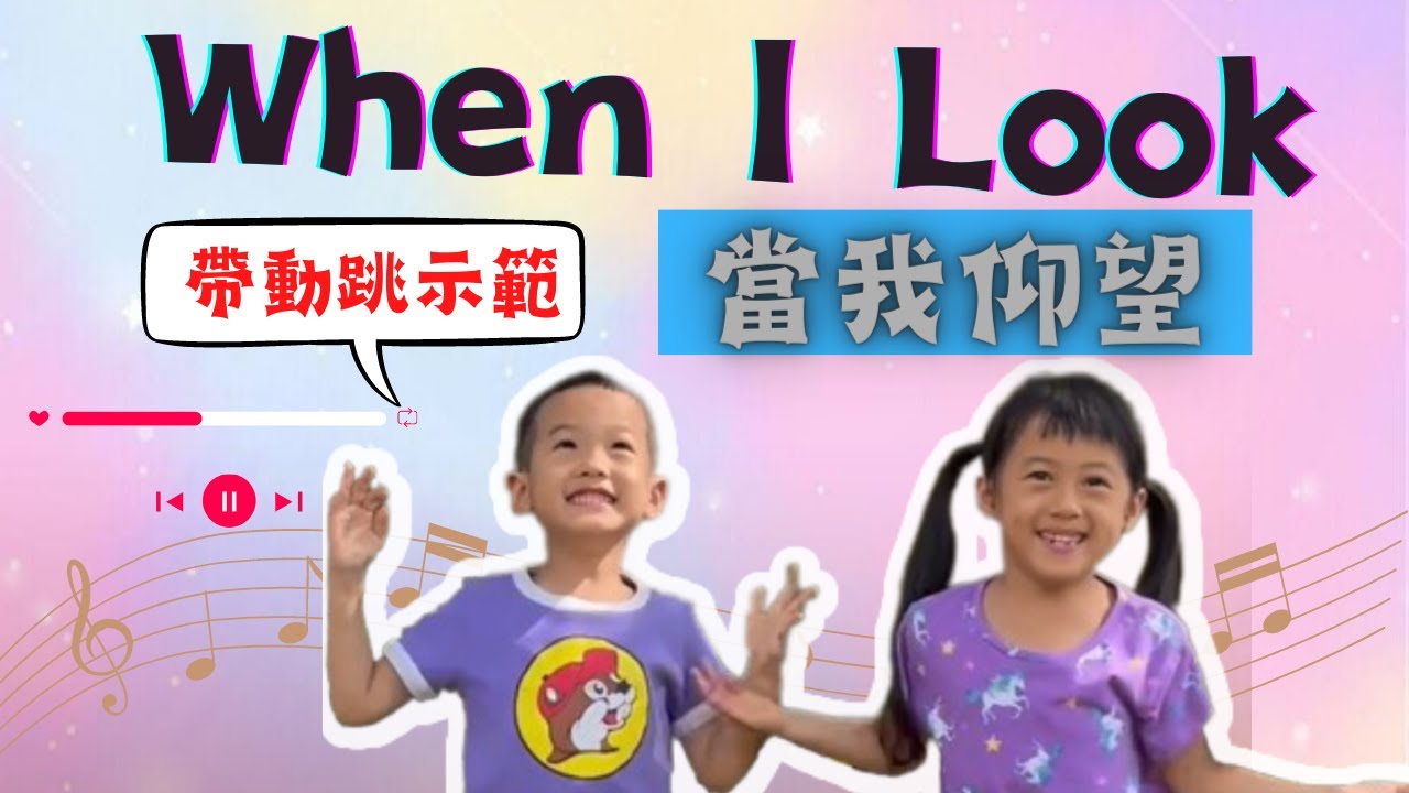Worship song: When I Look | 當我仰望 帶動跳示範 兒童敬拜 | by Double A Kids - YouTube