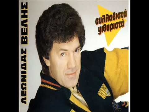 ΕΣΕΝΑ ΘΕΛΩ ΜΟΝΟ ΕΣΕΝΑ - ΛΕΩΝΙΔΑΣ ΒΕΛΗΣ - YouTube