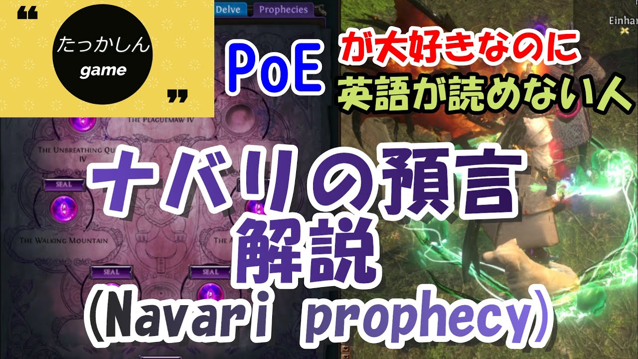 【PoE 3.12】ナバリの預言を実践して解説【Navali Prophecy】PoE大好きなのに英語が読めない人 - YouTube