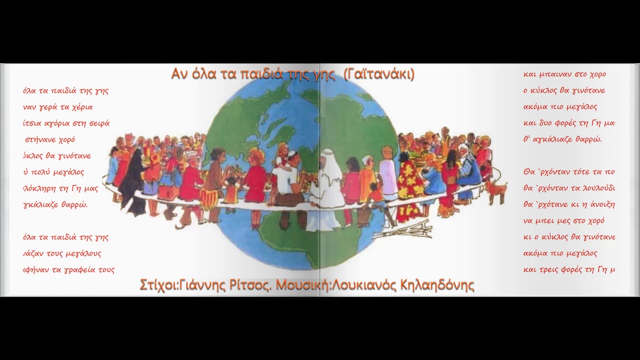 Αν όλα τα παιδιά της γης (Γαϊτανάκι) (Ρίτσος - Κηλαηδόνης) - YouTube