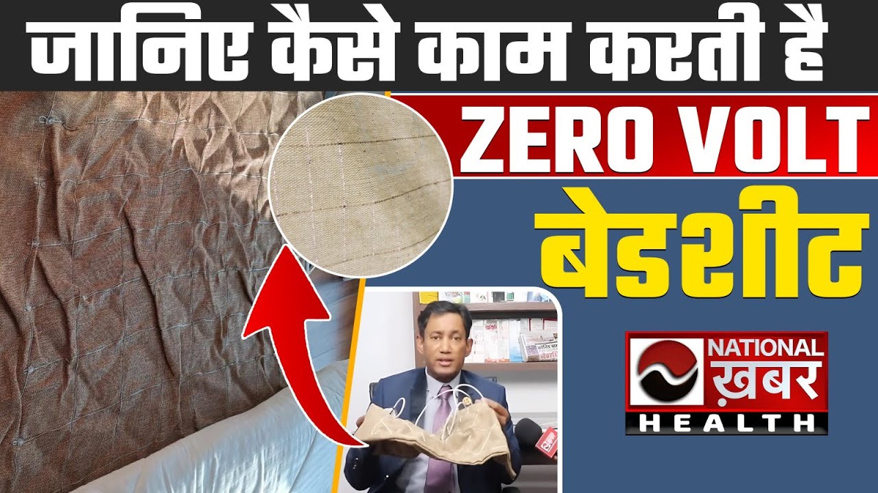 क्या वाकई असरदार है Zero Volt Bedsheet? जानिए पूरा सच | National KHabar - YouTube