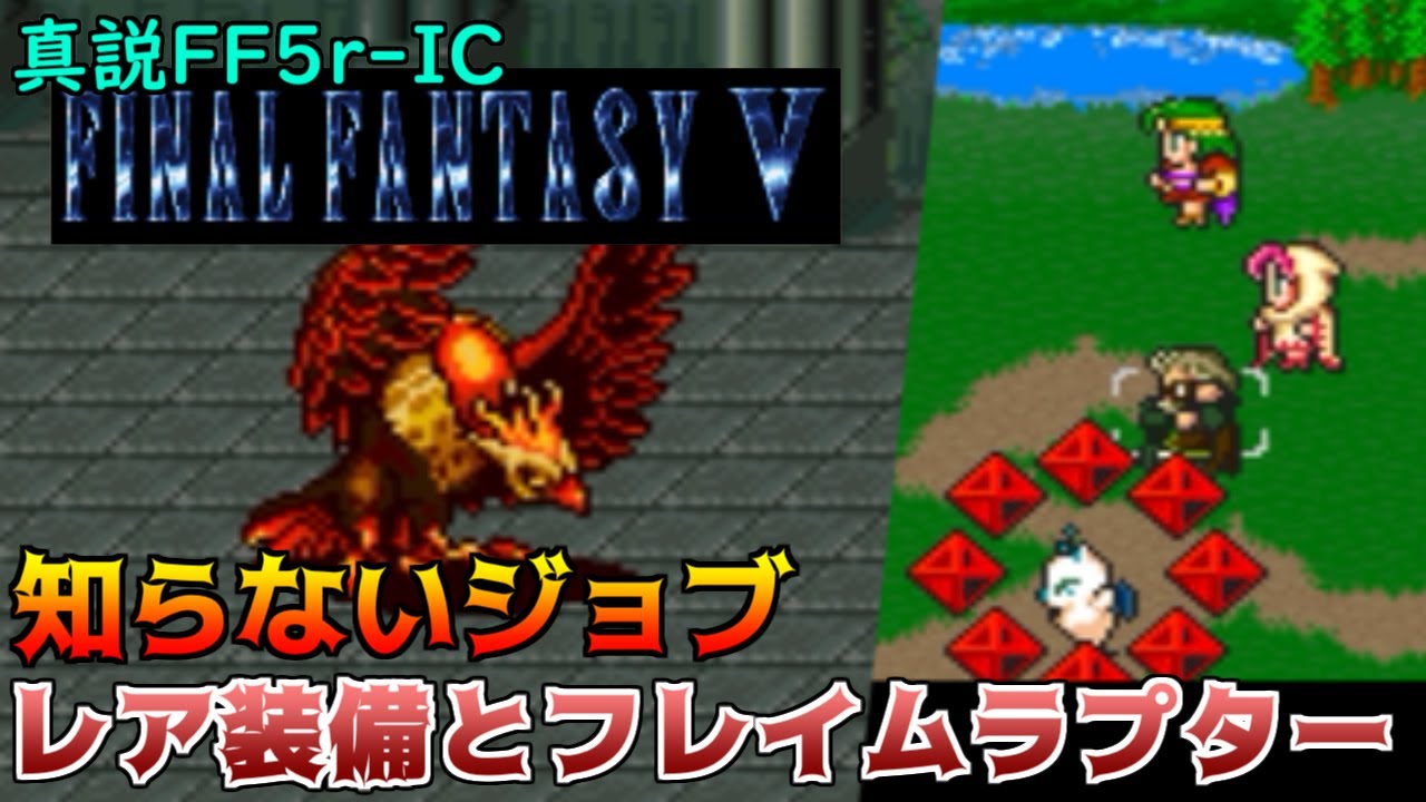 真説FF5r-IC #2 知らないジョブ レアアイテムとフレイムラプター kazuboのゲーム実況 - YouTube