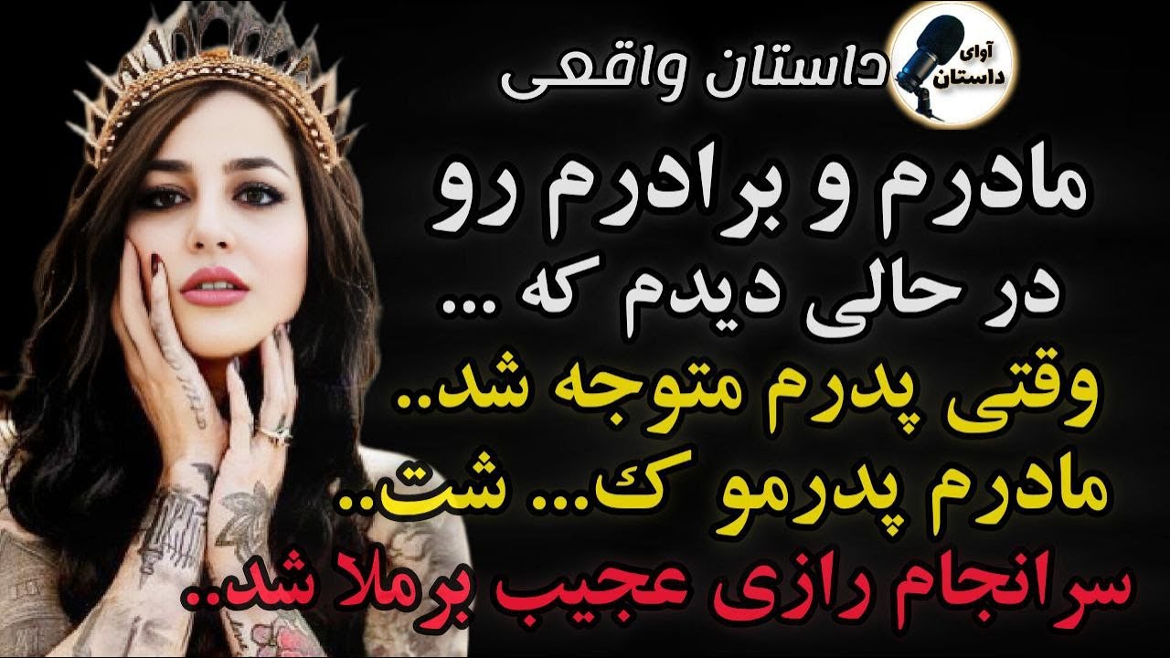 داستان واقعی مادرم و برادرم داستان واقعی پادکست داستان Youtube