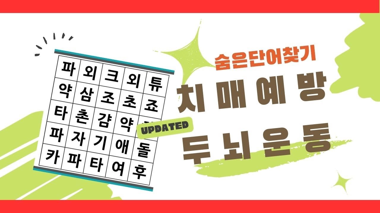 치매초기에는 문제를 풀지못해요 치매환자는 퀴즈를 못 풀어요 숨은단어찾기 무료테스트 치매예방퀴즈 두뇌 운동 Youtube