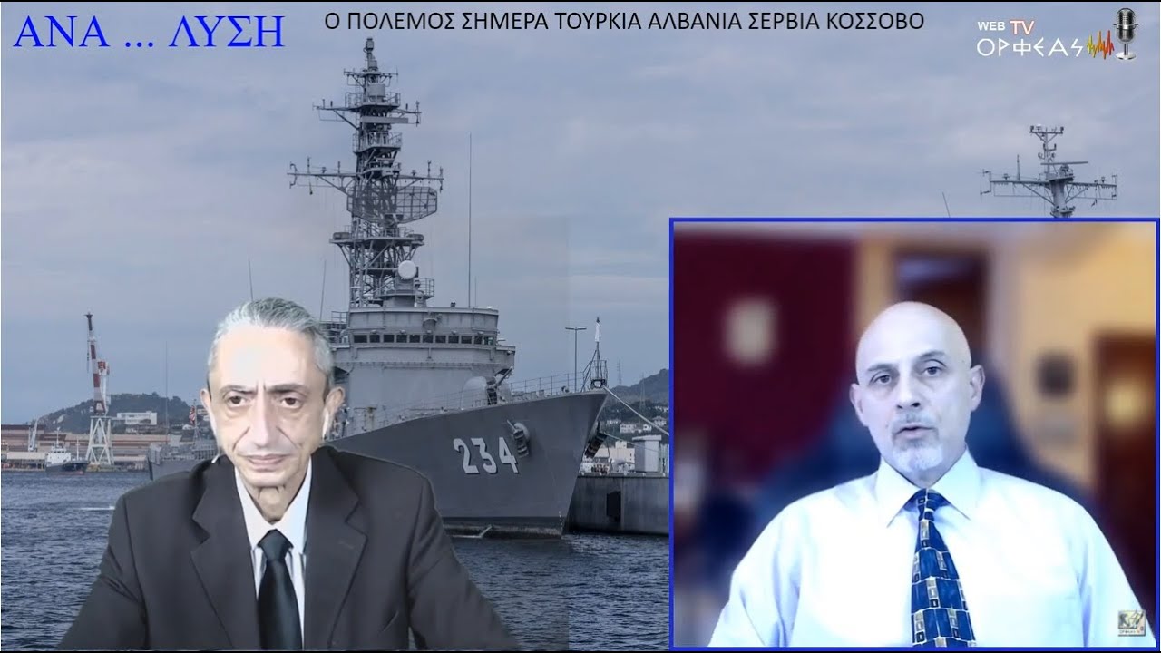 Ο ΠΟΛΕΜΟΣ ΣΗΜΕΡΑ ΤΟΥΡΚΙΑ ΑΛΒΑΝΙΑ ΣΕΡΒΙΑ ΚΟΣΣΟΒΟ - YouTube