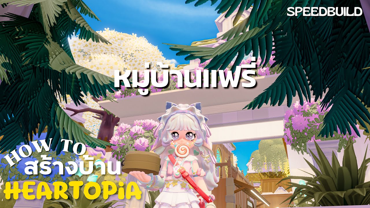 How to สร้างบ้าน Speed Build | ไอเดียหมู่บ้านแฟรี่ | HEARTOPiA - YouTube