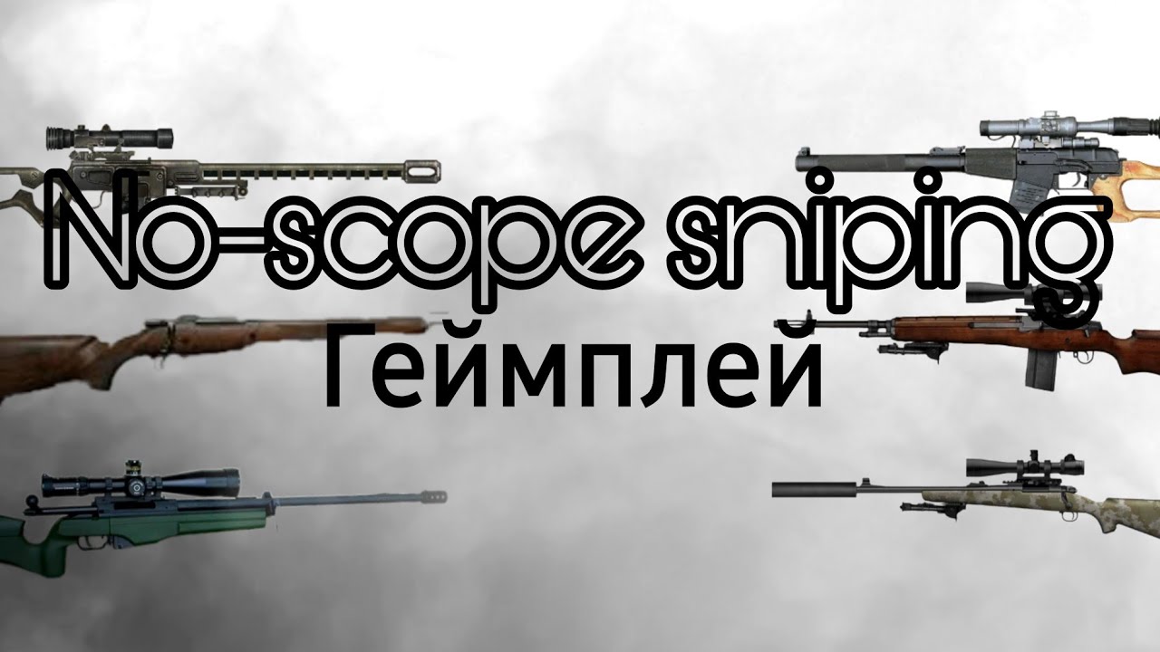 Геймплей игры No-scope sniping - YouTube