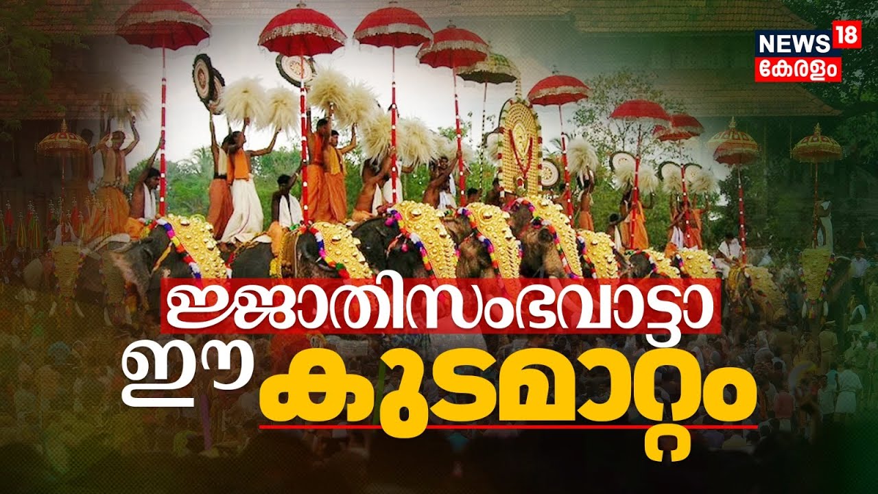 Thrissur Pooram 2024 LIVE | ദൃശ്യവിരുന്നൊരുക്കി കുടമാറ്റം ...