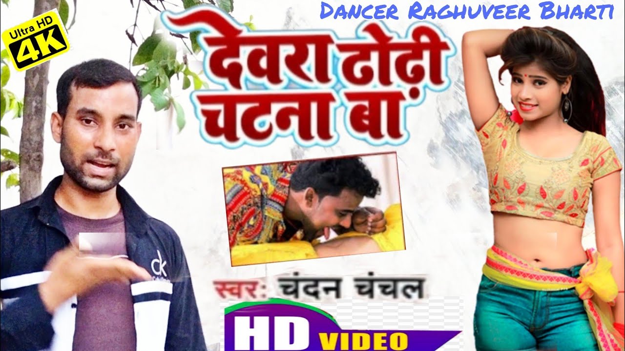 Dewara Dhodhi Chatna Ba | देवरा ढोढ़ी चटना बा | Chandan Chanchal ...