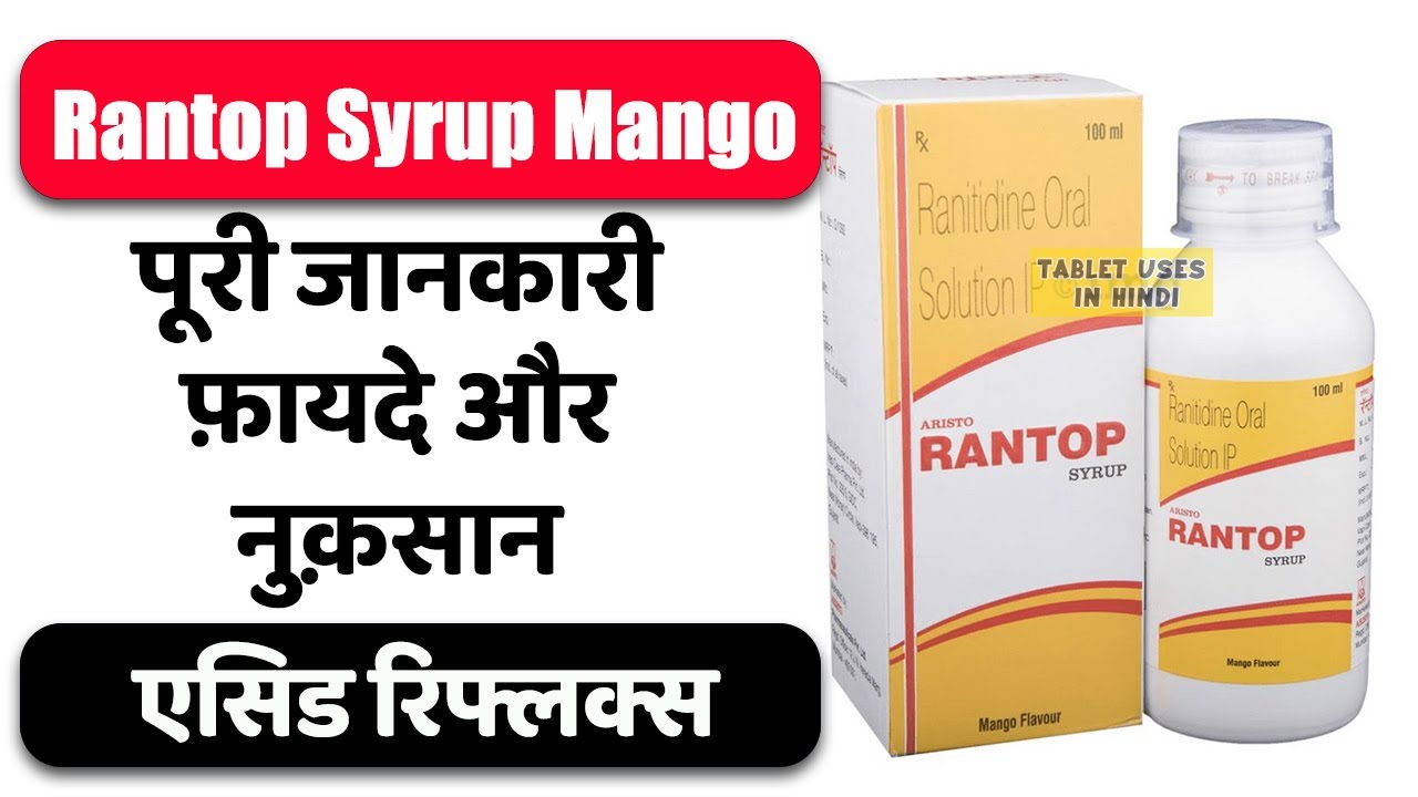 Rantop Syrup Mango Uses in Hindi | एसिड रिफ्लक्स | Side Effects | Dose ...