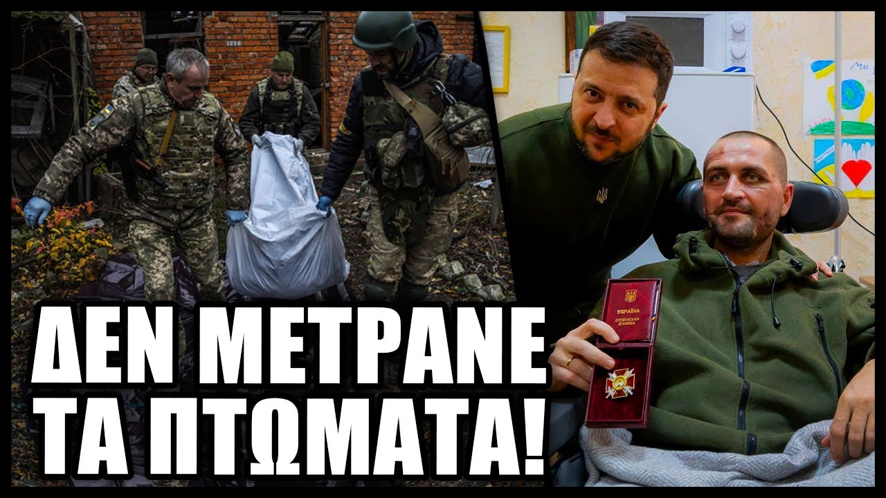 Πεθαίνουν κατά εκατοντάδες οι Ουκρανοί στο Μπαχμούτ! Ανάπηρος διοικητής ...